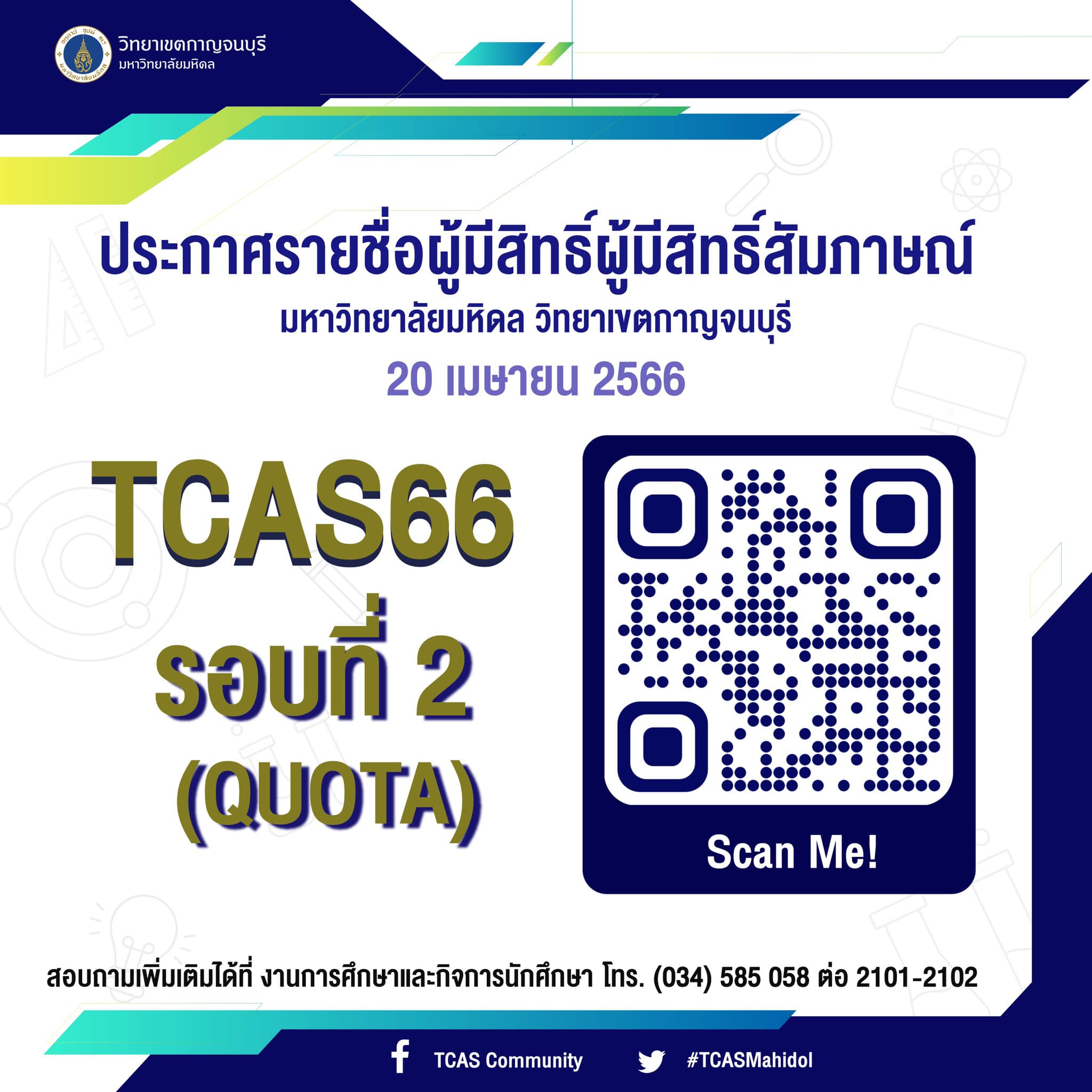 ประกาศรายชื่อผู้มีคุณสมบัติผ่านเกณฑ์และมีสิทธิ์สอบสัมภาษณ์ ระบบ TCAS รอบที่ 2 (Quota) ปีการศึกษา ...