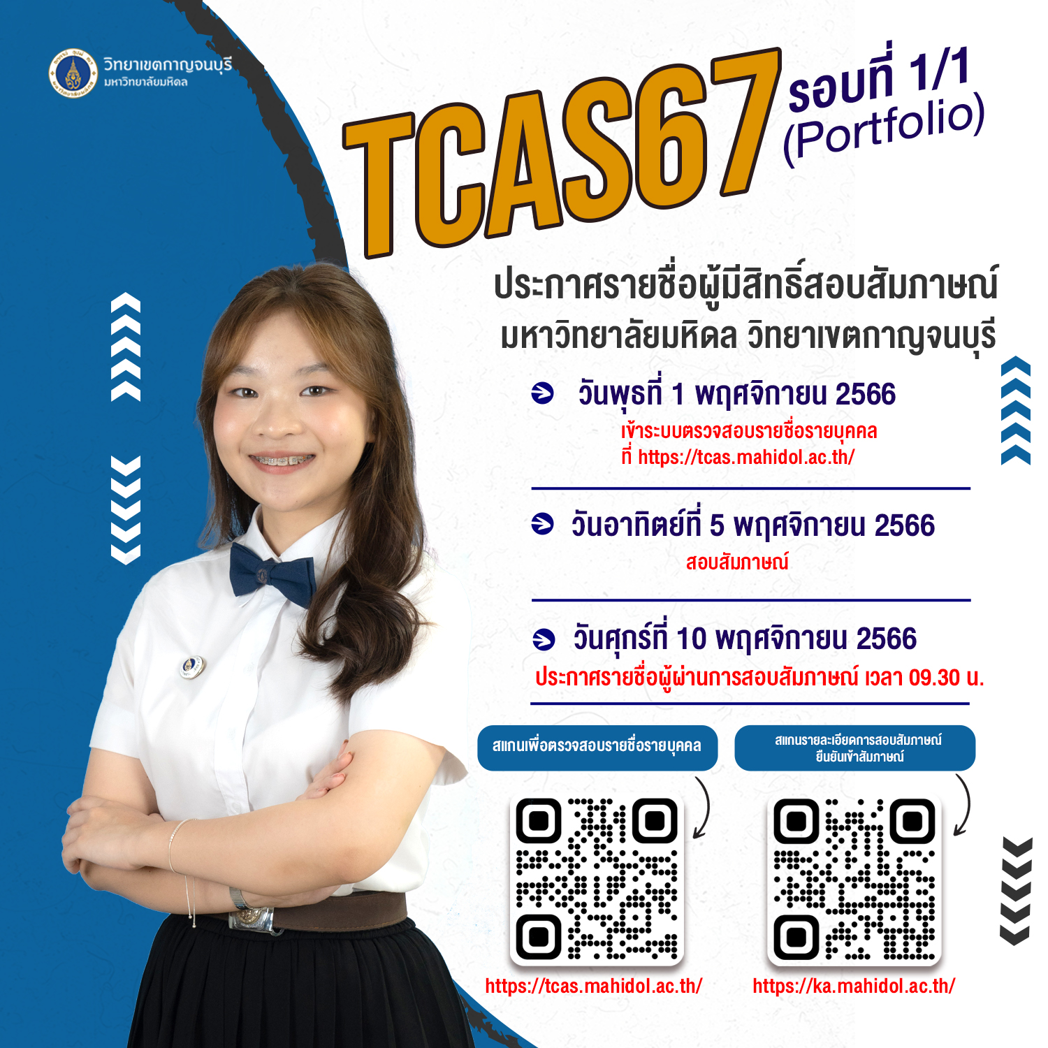 ประกาศรายชื่อผู้มีคุณสมบัติผ่านเกณฑ์และมีสิทธิ์สอบสัมภาษณ์ ระบบ TCAS รอบ 1/1 (PORTFOLIO) ปี ...