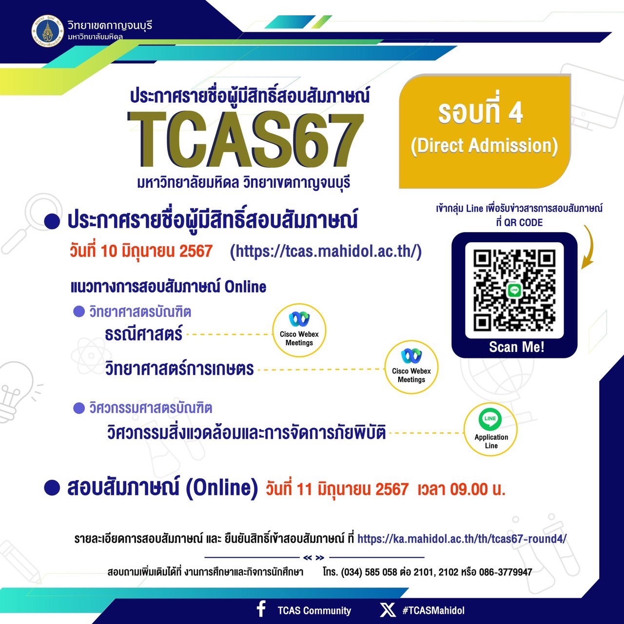 รายละเอียดการสอบสัมภาษณ์การรับบุคคลเข้าศึกษา รอบที่ 4 Direct Admission ระบบ TCAS ปีการศึกษา 2567 ...